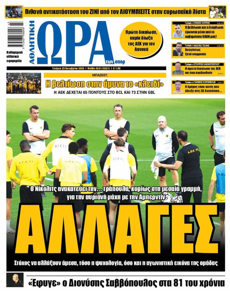 22/10/2025 - Ώρα των σπορ